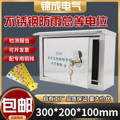 户外防雨不锈钢meb总等电位联结端子箱防雷300*200明装总等电位箱