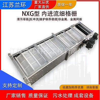 兰环NXG型内进流细格栅精细格栅除污机效细格栅清污机厂家
