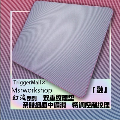 TriggerMall×MSR联名幻流•融电竞专业鼠标垫中性偏滑，随心而动
