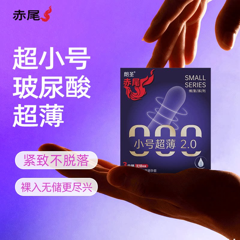 赤尾避孕套小号超薄无储48mm紧致安全套玻尿酸润滑男用官方正品套