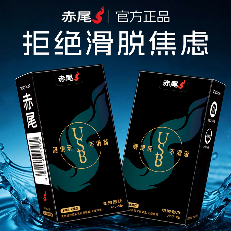 赤尾USB超薄玻尿酸避孕套防滑脱官方正品不脱落无储贴合男安全套