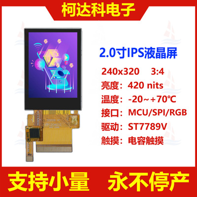 2.0寸全接口内嵌式框贴电容触摸240x320高对比全视角全透型液晶屏
