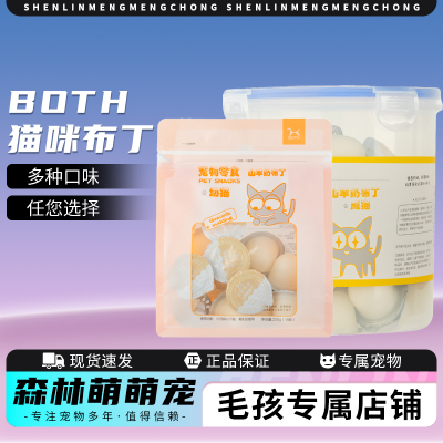 BOTH山羊奶布丁猫零食果冻英短美短通用宠物布丁互动奶酪味果冻