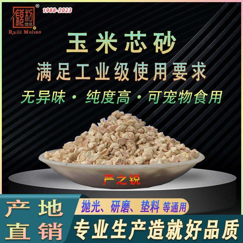 抛光研磨用的玉米芯颗粒天然磨料玉米芯砂厂家直供专业级玉米芯砂
