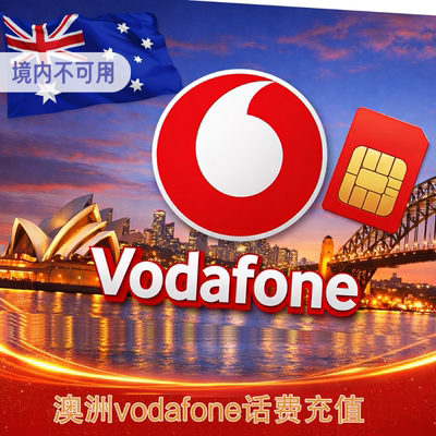 澳洲vodafone充手机话费