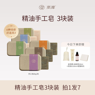 岚岸精油手工皂80g*3（6选3）