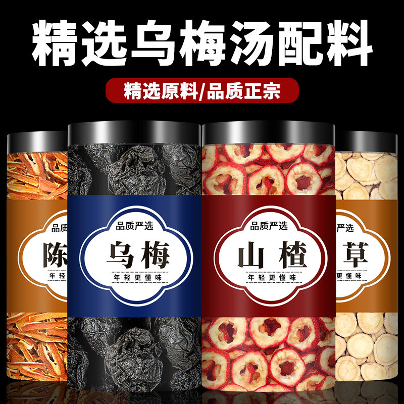 乌梅山楂陈皮甘草中药材组合茶包正品酸梅汤熬煮山渣橘皮干草泡水