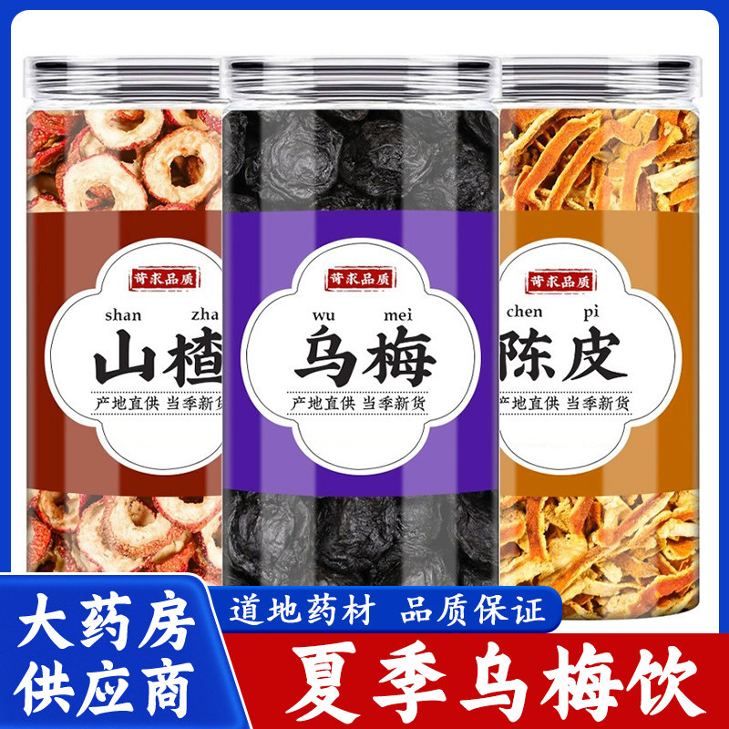 乌梅山楂陈皮消消茶中药材酸梅汤正品干乌梅梅子汤橘皮煮泡水泡茶