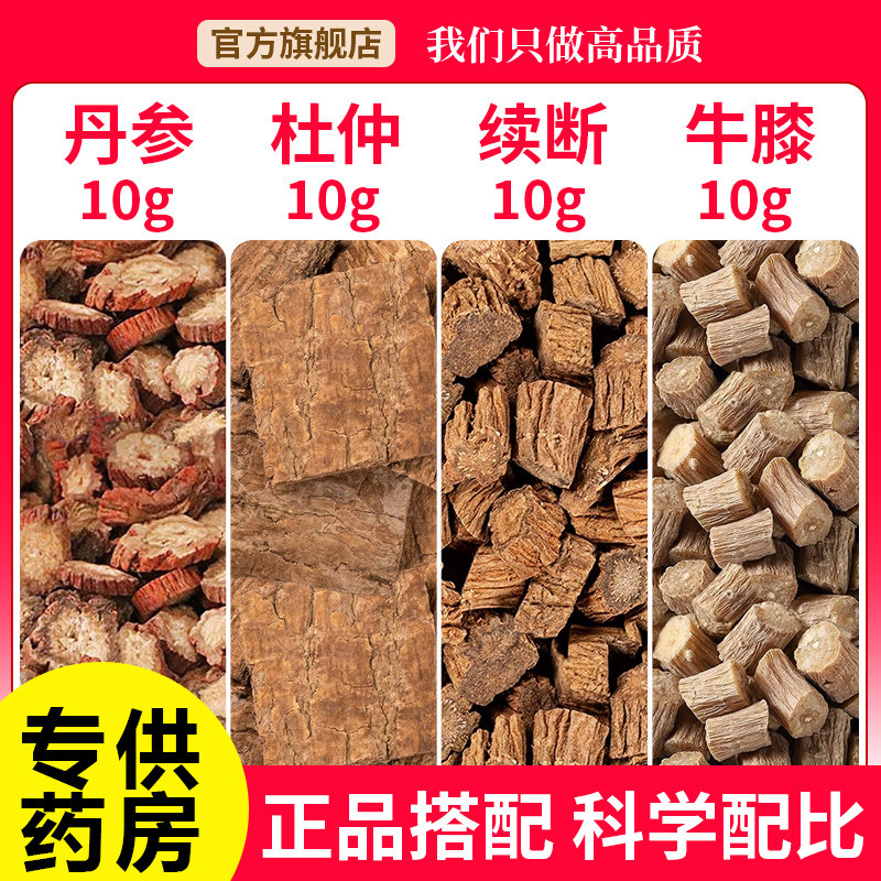 丹参杜仲续断牛膝各10g中药材正品旗舰店丹叁杜肿树皮川续断煮水
