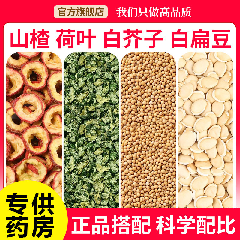 山楂荷叶白芥子白扁豆各30g3g中药材组合茶包正品荷叶粒泡茶泡水