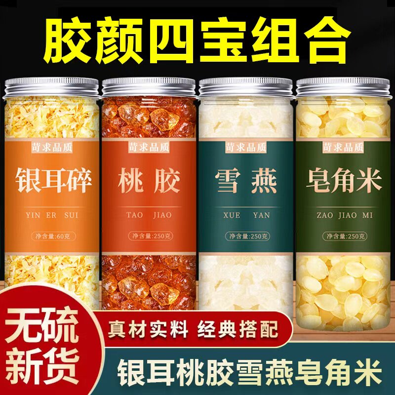 银耳桃胶雪燕皂角米组合装官方正品旗舰店云南桃胶银耳羹炖奶材料