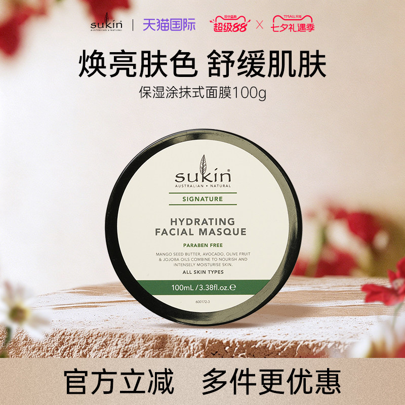 SUKIN涂抹式面膜100g深层补水锁水柔嫩透亮护肤保湿面膜