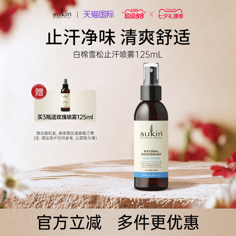 SUKIN百合香味止汗喷雾125mL止汗露清新除异味去汗味