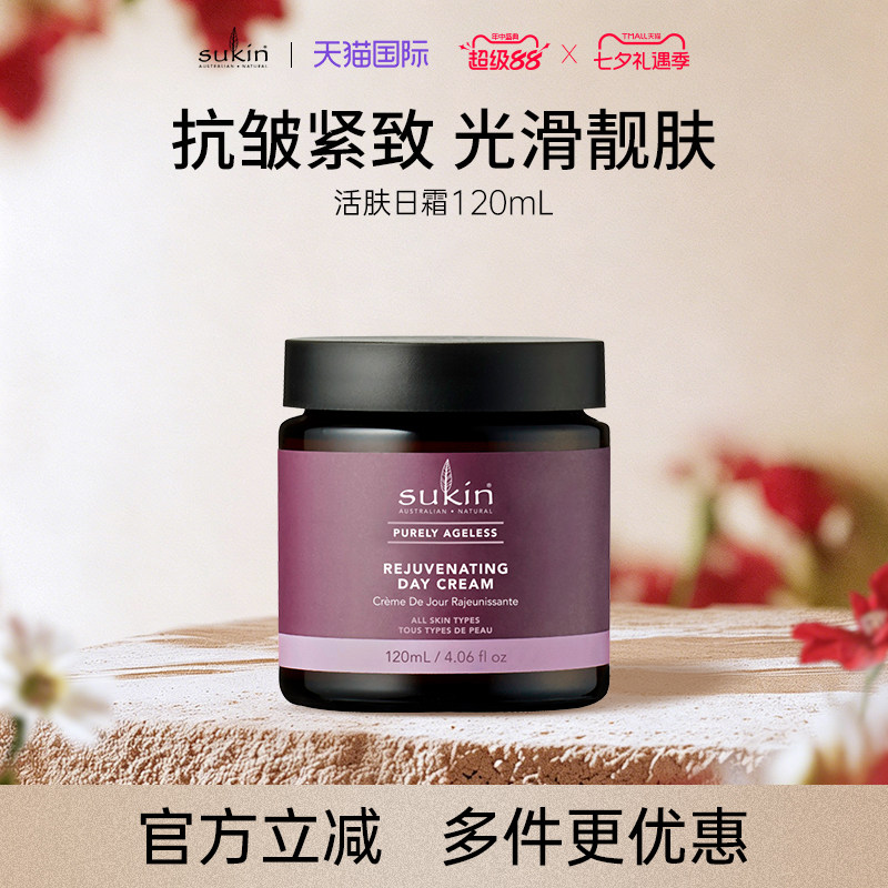 澳大利亚Sukin活肤日霜120ml紧致抗皱面霜补水保湿雪花膏补水霜