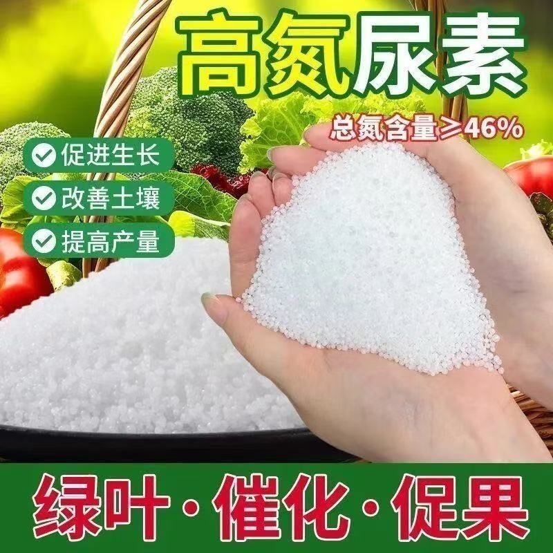 尿素肥料种菜专用肥料尿素肥料蔬菜通用氮肥农家有机肥农用肥料