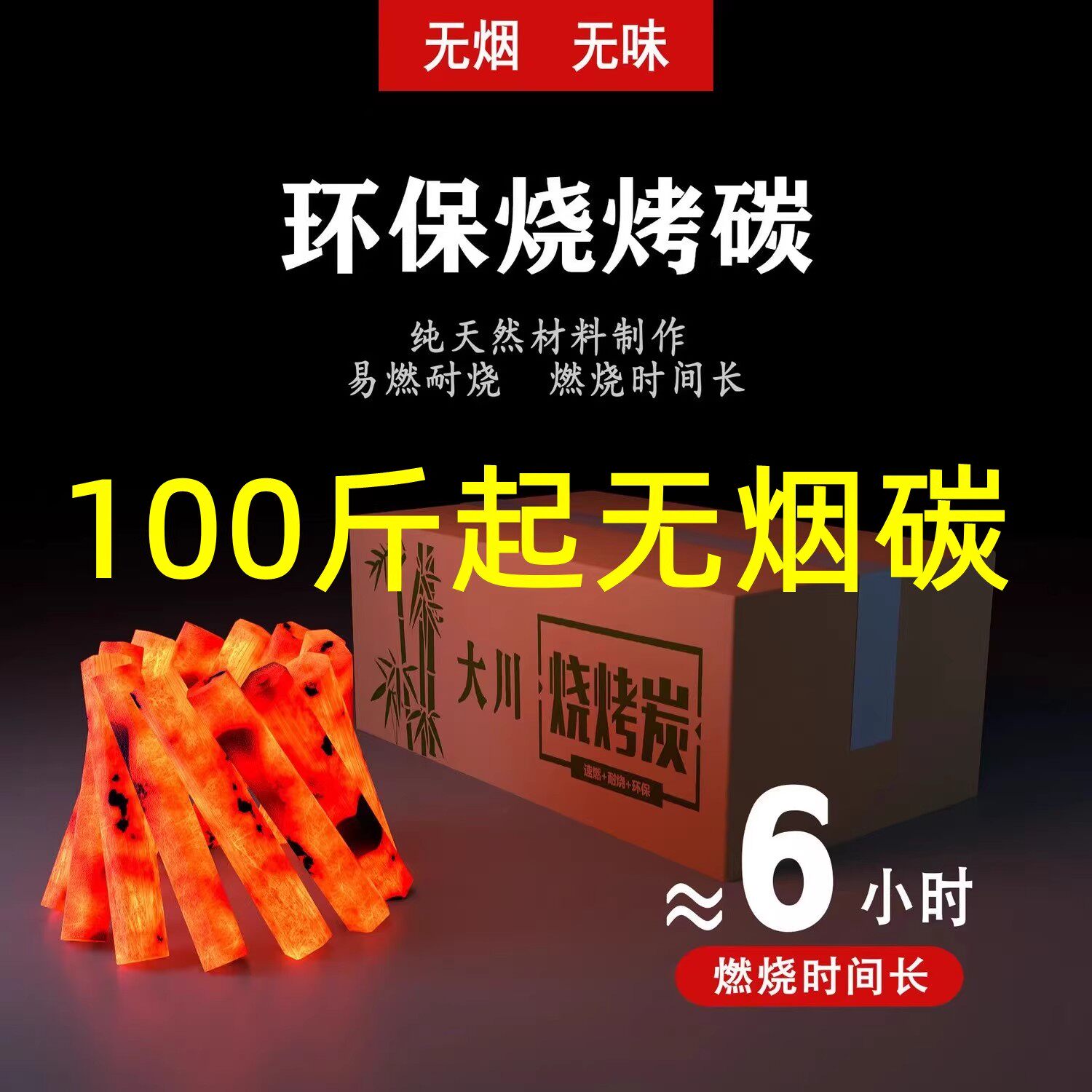 烧烤炭竹炭家用木炭无烟速燃果木露营烧烤炉专用户外耐烧机制