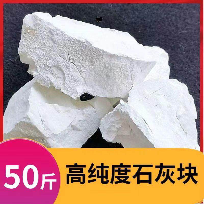 50斤生石灰块农用刷树土壤改良鱼塘消毒养殖干燥剂氧化钙高纯度