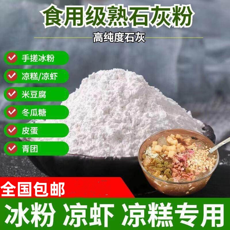 熟石灰粉 石灰粉 食用级熟石灰粉 食用石灰粉 冰粉米豆腐凉糕凉粉