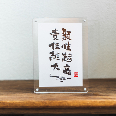 朱敬一书法 磁吸摆台 创意  礼品 家居饰品 卡片定制