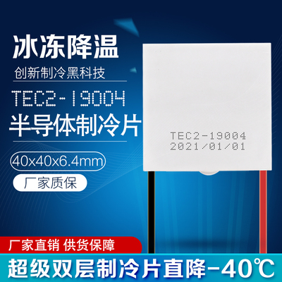 TEC2-19004 双层半导体制冷片大温差12V电子冰箱冷片40*40*6.4mm