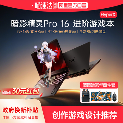【国家补贴15%】惠普HyperX暗影精灵Pro16可选酷睿14代i9 RTX5070 2026新款暗影游戏本笔记本电脑设计正品168