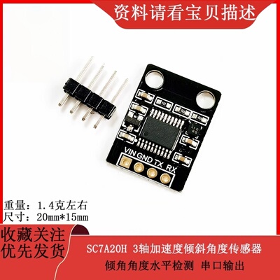 SC7A20H加速度倾斜角度传感器