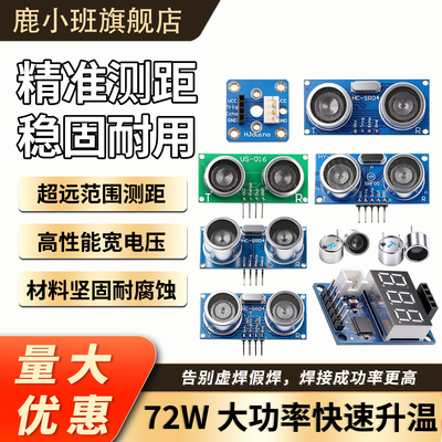 鹿小班HC-SR04超声波测距模块