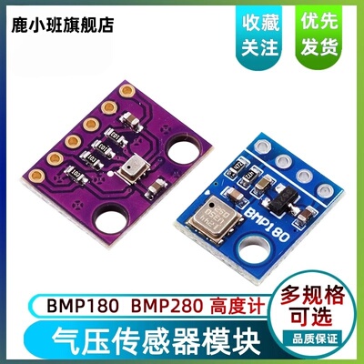 鹿小班BMP180新款温度代替BMP280