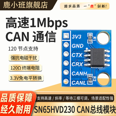 鹿小班SN65HVD230CAN总线模块