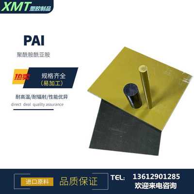 耐高温Torlon PAI棒 聚酰胺-酰亚胺4203 4301 5530托龙板零切加工