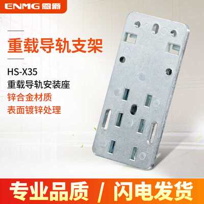 恩爵ENMG 35mmDIN重载导轨支架HS-X35铸锌合金卡扣重负荷承载底座