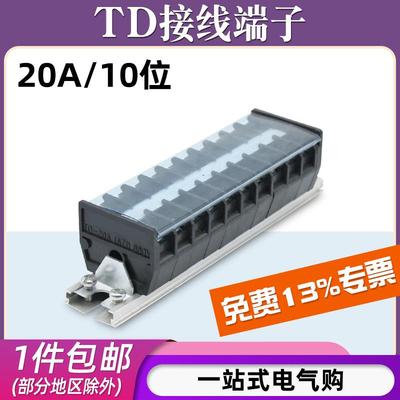 TD-2010导轨式接线端子排10位10P/20A电线接线盒TD-2005接线柱