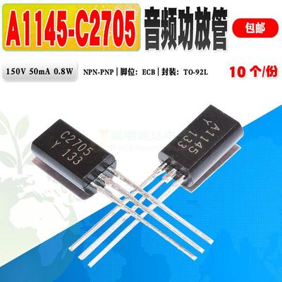现货全新 2SC2705 2SA1145 C2705 A1145 三极管音频功放对管 10个