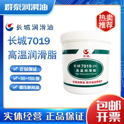 包邮长城7019（2号）高温润滑脂1KG-30～150℃机电机械轴承正品