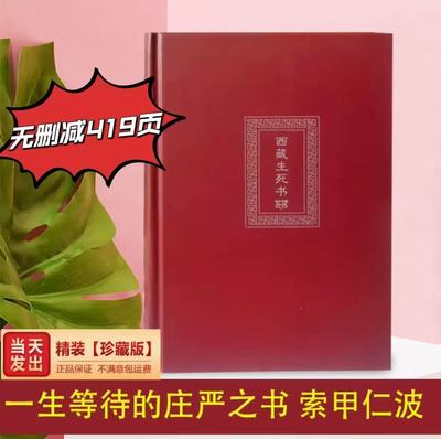 西藏生死书索甲仁波切深入讨论如何认识生命的真义接受死亡以及帮助临终者和亡者有开启人心触及本心点醒的大力量