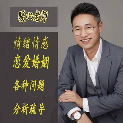 情绪情感树洞解忧婚姻分手失恋家庭离婚失眠焦虑疏导分析倾诉陪伴
