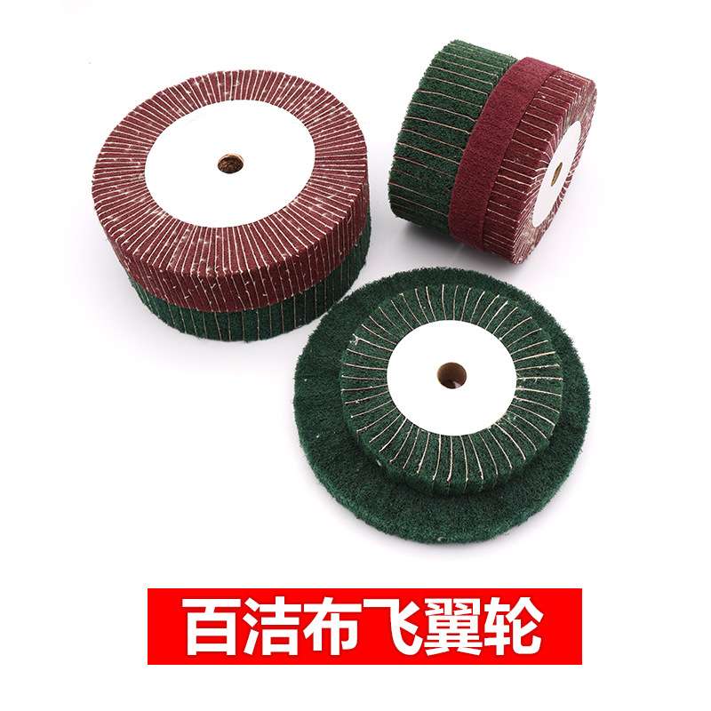 飞翼轮夹砂抛光轮不锈钢拉丝轮百洁布拉丝轮菜瓜布轮红绿色
