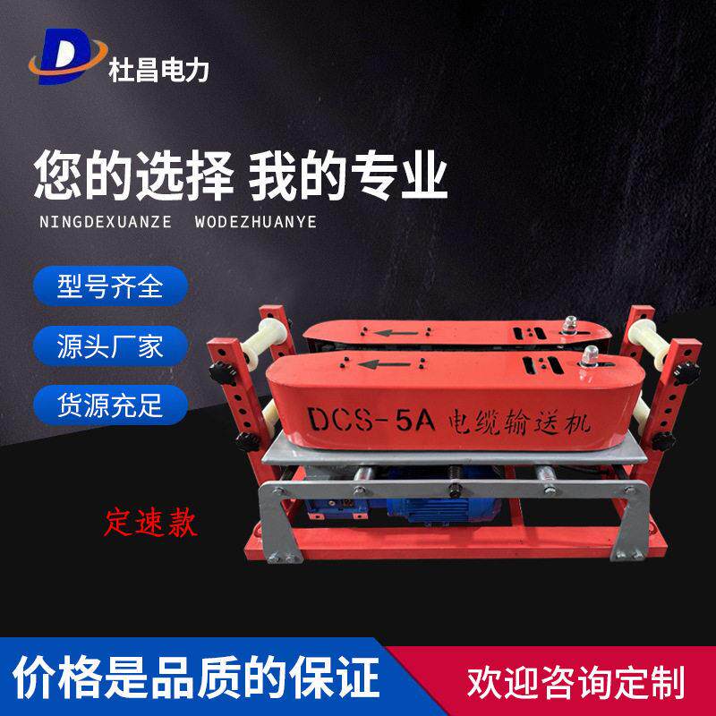 杜昌DCS-5A输送机线缆推送设备光缆敷设桥架输送工具大推力