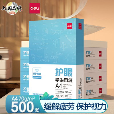 得力护眼纸学生用纸A4纸复印纸