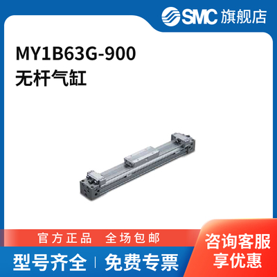 SMC官方正品MY1B系列机械接合式无杆气缸MY1B63G-900