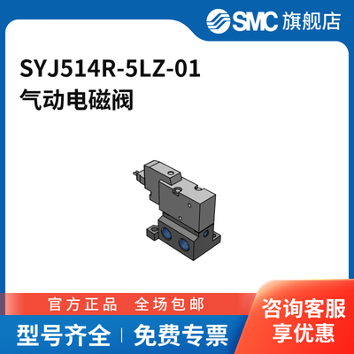 SMC官方正品SYJ500系列电磁阀SYJ514R-5LZ-01两位三通DC24V