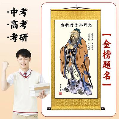 至圣先师孔子画 画像卷轴挂画 画书房孔夫子圣人学生中考高考装饰