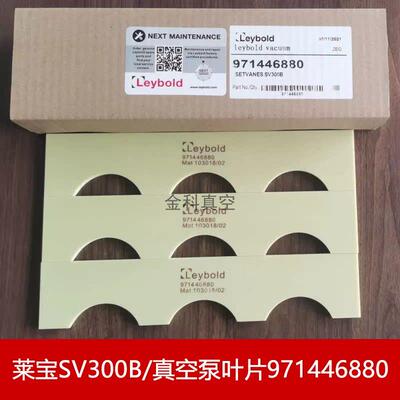 Leybold莱宝真空泵旋片叶片SV100B/SV200/SV300B/SV630B进口刮片