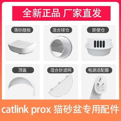 CATLINK prox猫砂盆配件 踏板+球仓+集便仓+顶盖+砂滤网+垃圾袋