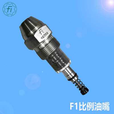 F1比例喷油嘴Fluidics蜚易WE-275-50°威索机专用110-490kg/h原装