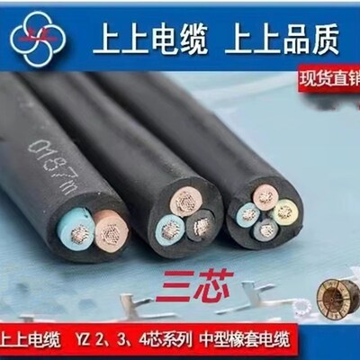 三芯上上电缆YZ 3*1/2.5/4/6平方上上电线橡皮橡胶软电缆铜芯细丝