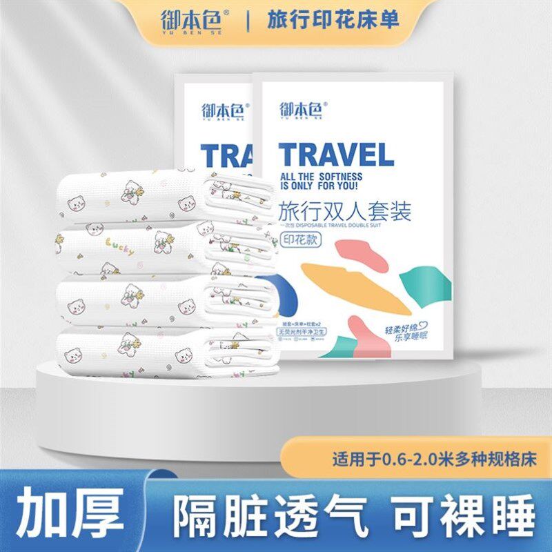 新款旅行一次性床单被罩隔脏无菌双人四件套单人三件套出差酒店