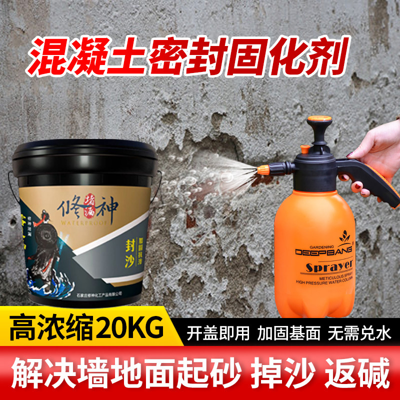 墙固固沙宝固沙剂水泥地面起砂克星封闭剂渗透性防返碱发霉界面剂