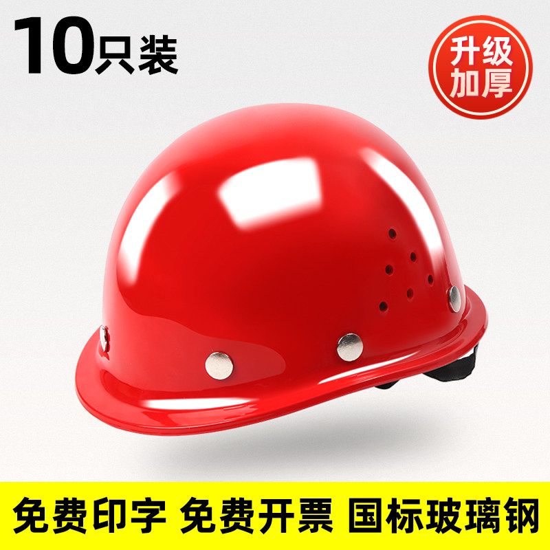 10只装玻璃钢安全帽工地国标加厚透气男夏领导施工建筑工程定制