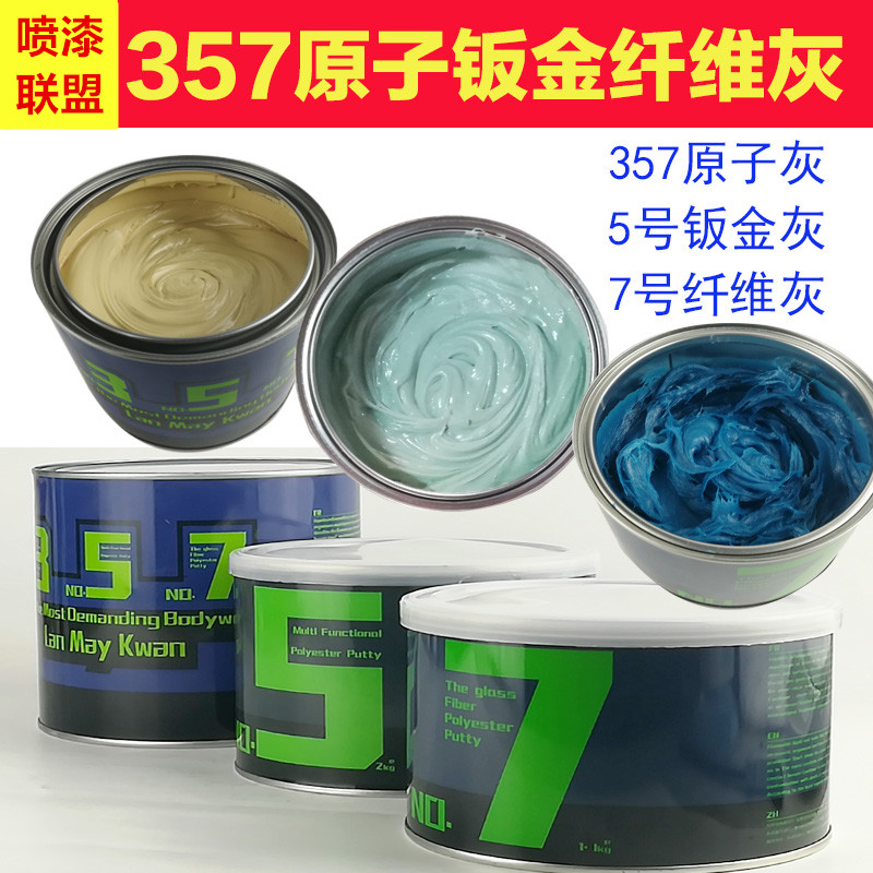 357原子灰汽车钣金灰纤维灰修补腻子固化剂填充焊接修复多功能灰